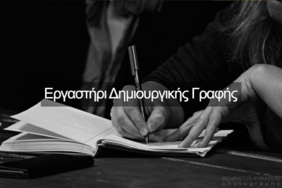 ΕΡΓΑΣΤΗΡΙ δημιουργικης γραφης(1) - Θέατρο Τ | Ψυχαγωγία - Τέχνη ...