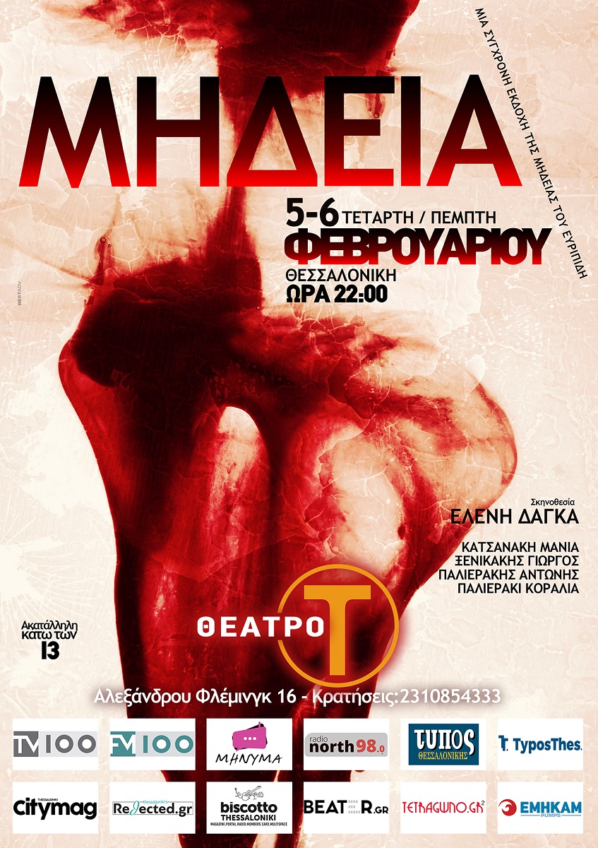 Μήδεια - Θέατρο Τ | Ψυχαγωγία - Τέχνη - Υποκριτική | Θεσσαλονίκη