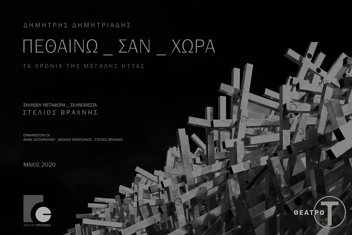ΠΕΘΑΙΝΩ ΣΑΝ ΧΩΡΑ - Θέατρο Τ | Ψυχαγωγία - Τέχνη - Υποκριτική | Θεσσαλονίκη